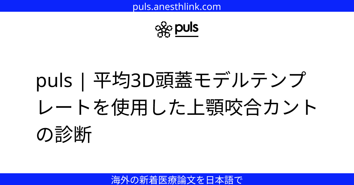 puls | 平均3D頭蓋モデルテンプレートを使用した上顎咬合カントの診断